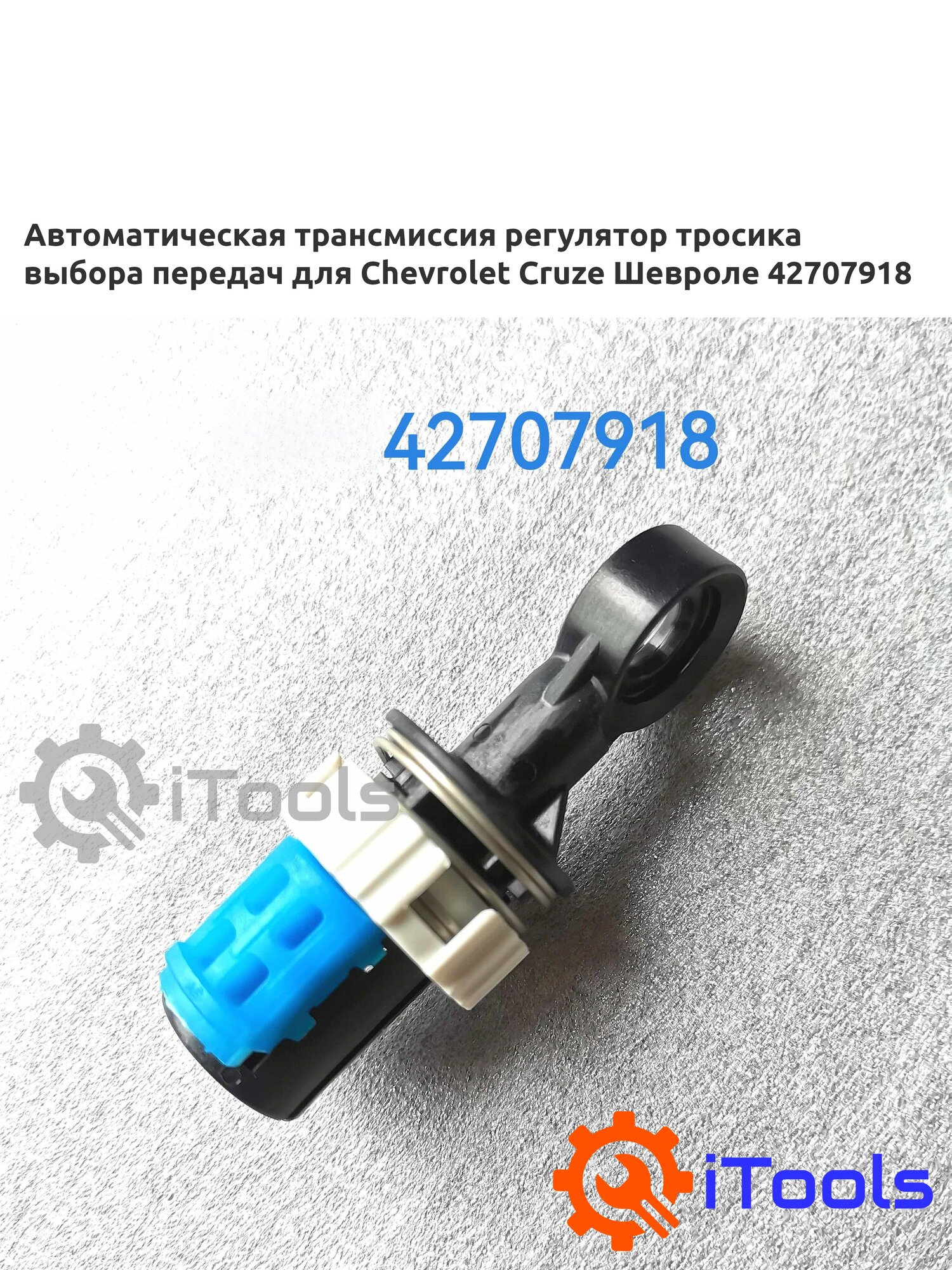 ITools Автоматическая трансмиссия регулятор тросика выбора передач для Chevrolet Cruze Шевроле 42707918