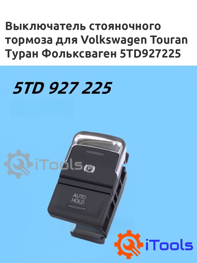 Выключатель стояночного тормоза для Volkswagen Touran Туран Фольксваген 5TD927225
