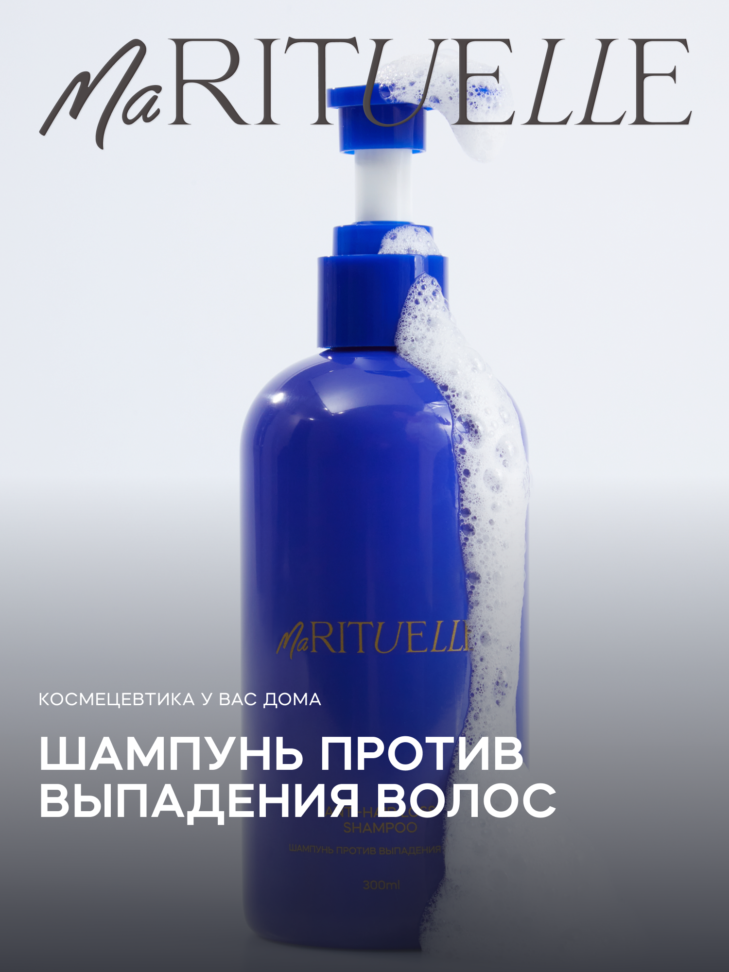 Профессиональный шампунь против выпадения волос MaRituelle Anti-Hair Loss 300мл