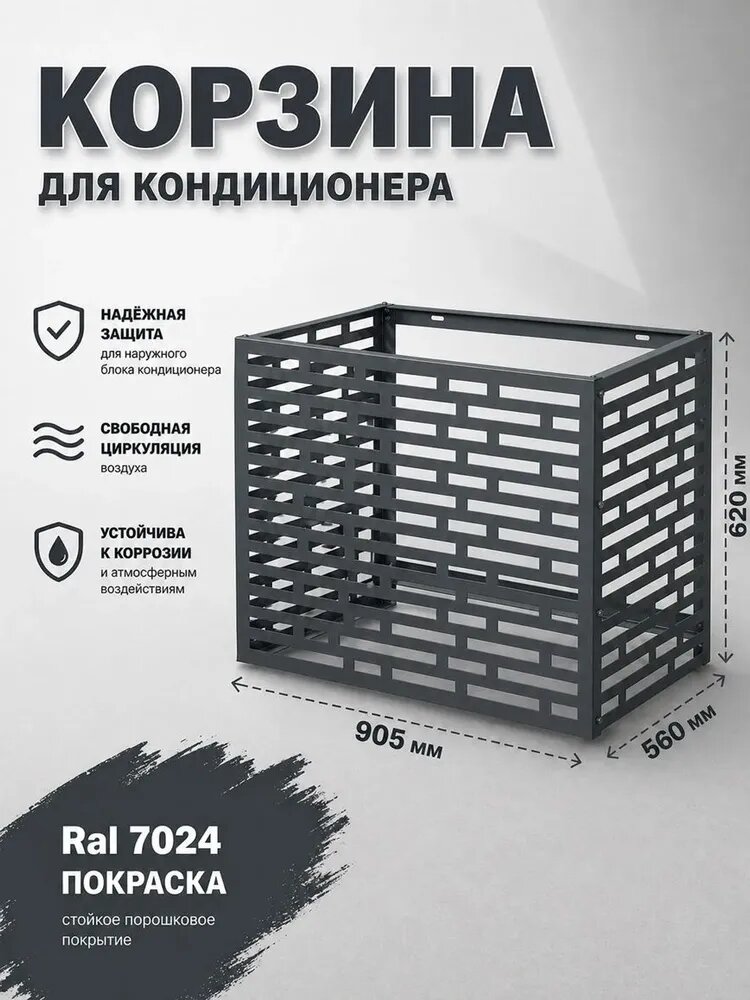 Корзина (экран, панель, ограждение, защита, решетка, короб) металлическая для наружного блока кондиционера на фасад