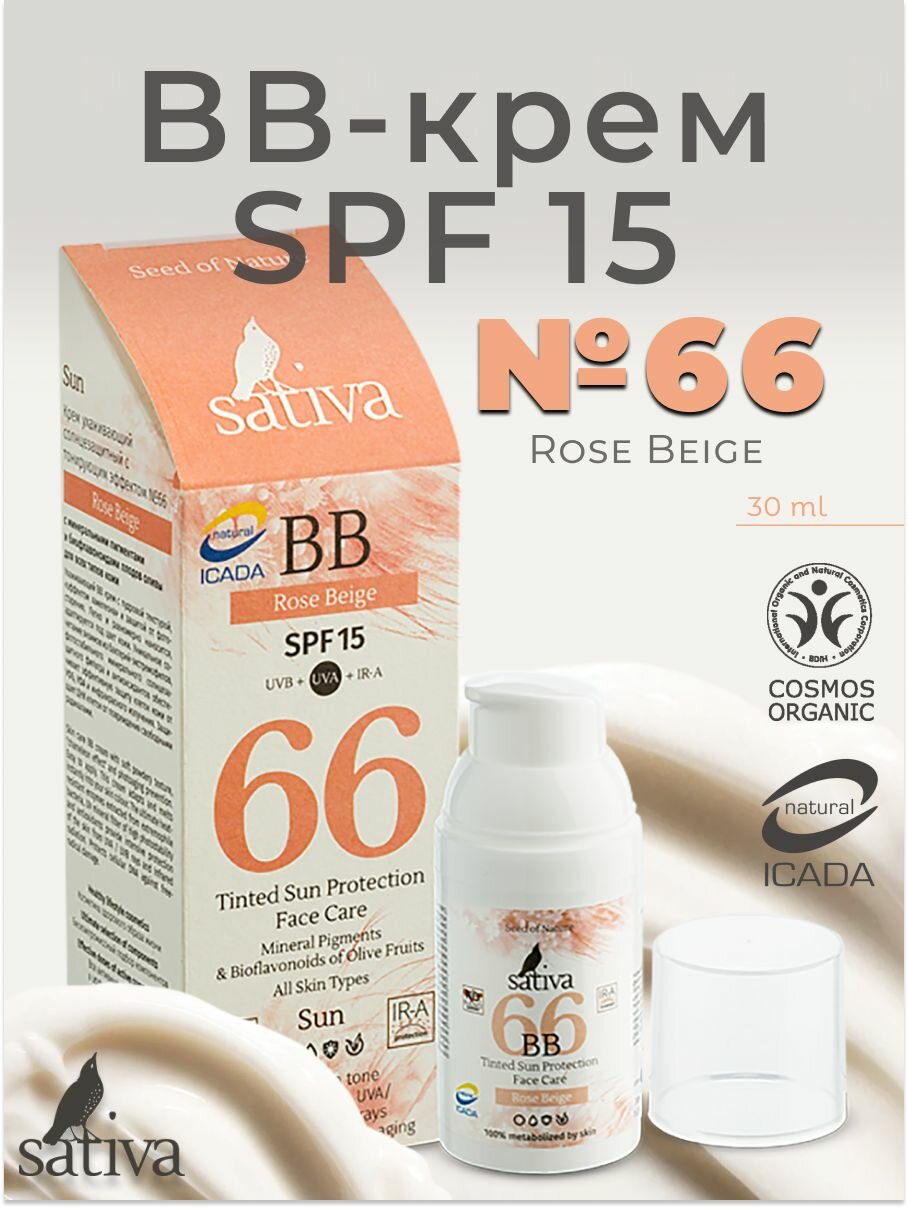 Sativa Крем ухаживающий солнцезащитный с тонирующим эффектом №66 Rose Beige, 30 мл