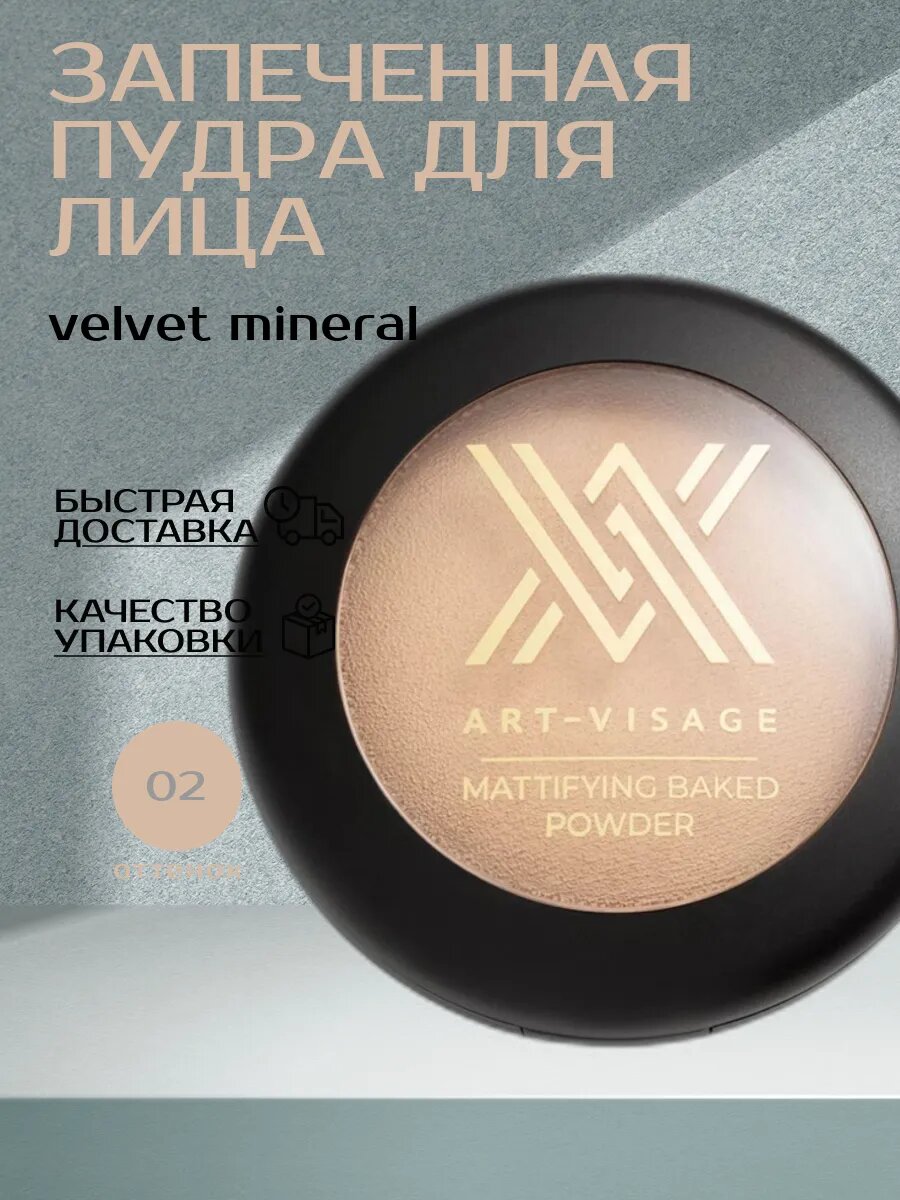 ART-VISAGE Пудра для лица запечённая "VELVET MINERAL" 02 оттенок - золотисто-бежевый