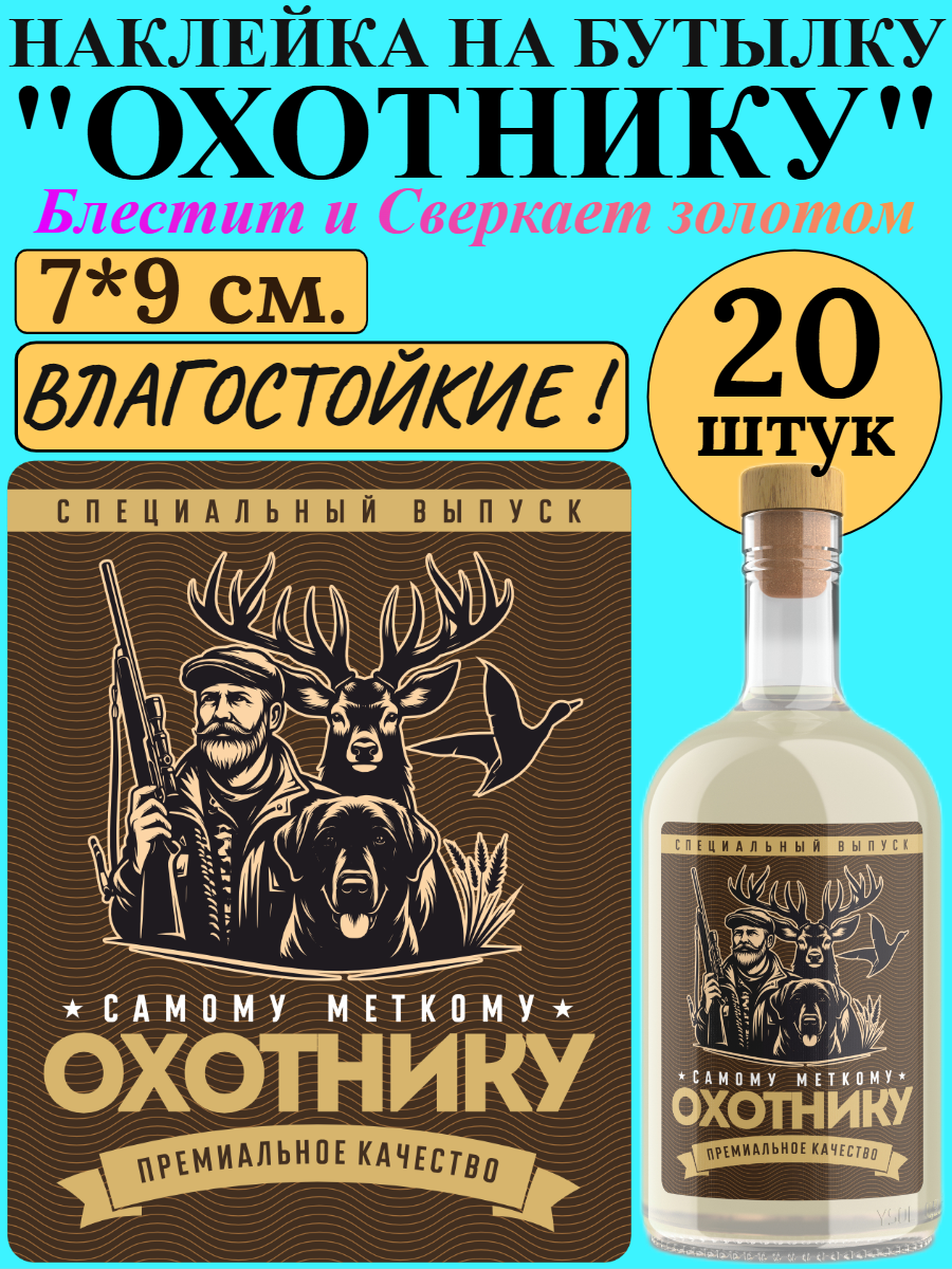 Этикетка наклейка на бутылку МастерВар "охотнику", 7*9 см, пленка, для самогона, (20 штук)