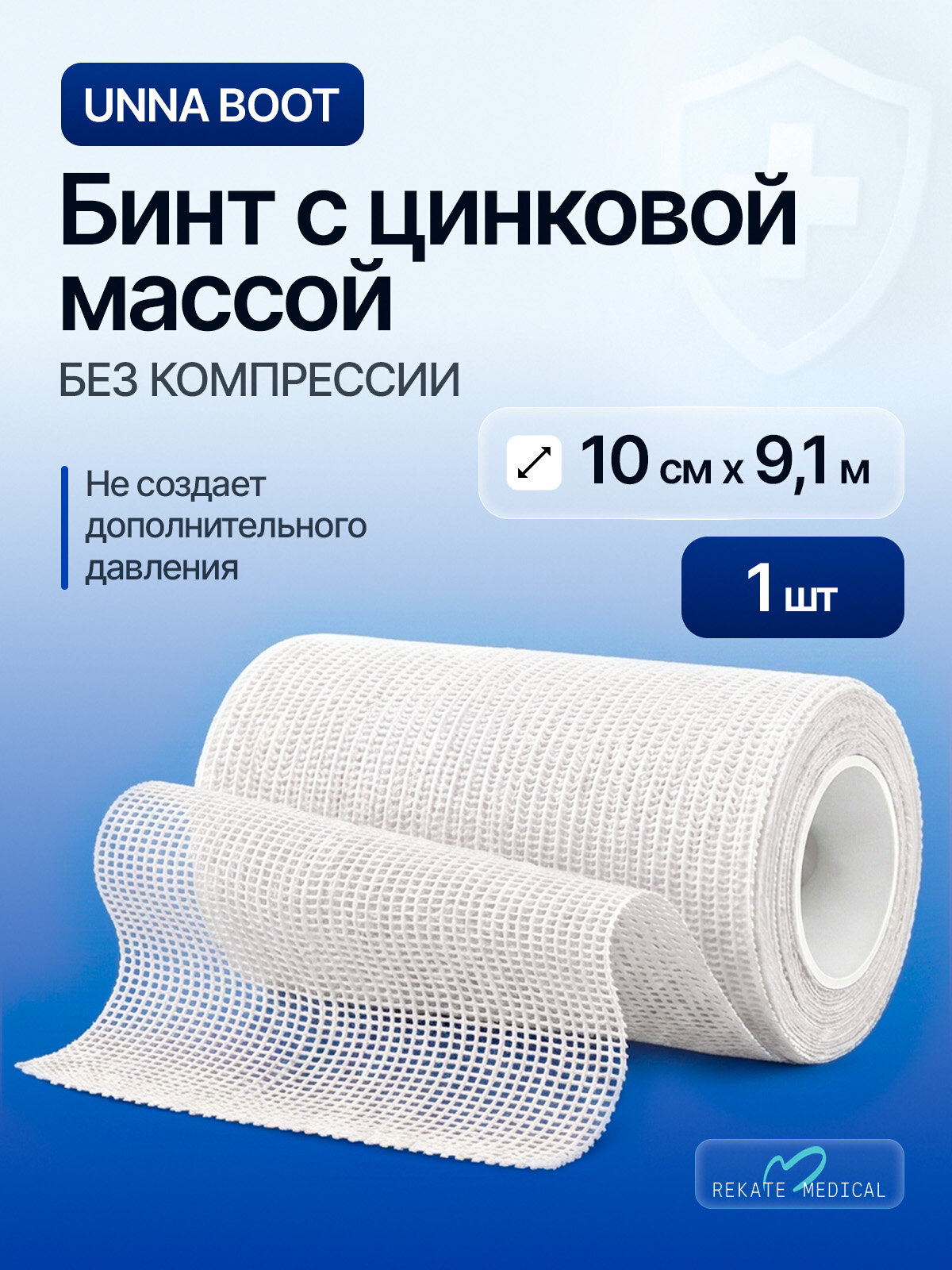 Unna Boot (Унна Боот) - Бинт с массой оксида цинка, 10 см х 9,1 м, 1 шт.