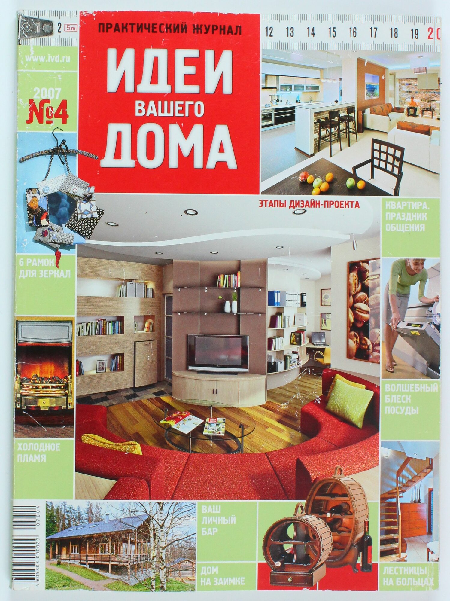 Букинистический журнал Идеи Вашего Дома, выпуск 04/2007