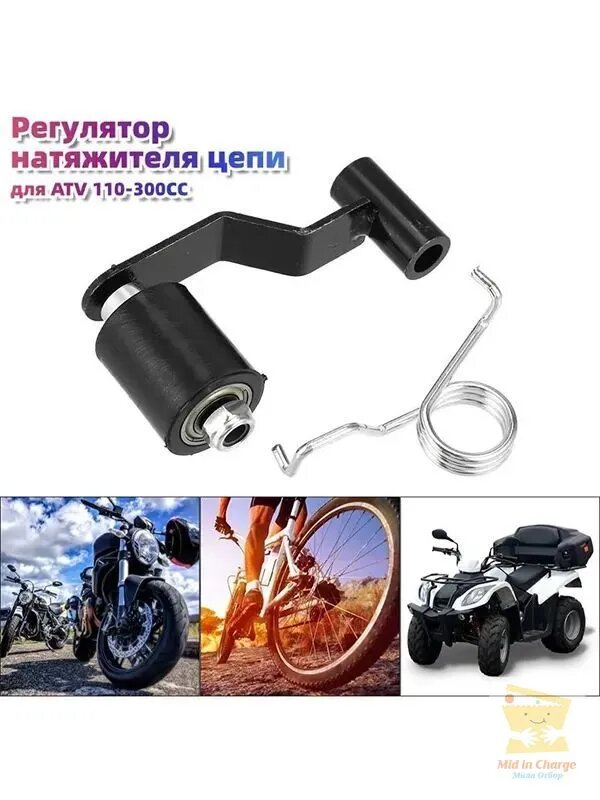 Устройство для натяжения цепи для ATV 110-300cc прочный приводной натяжитель, ролик с пружиной