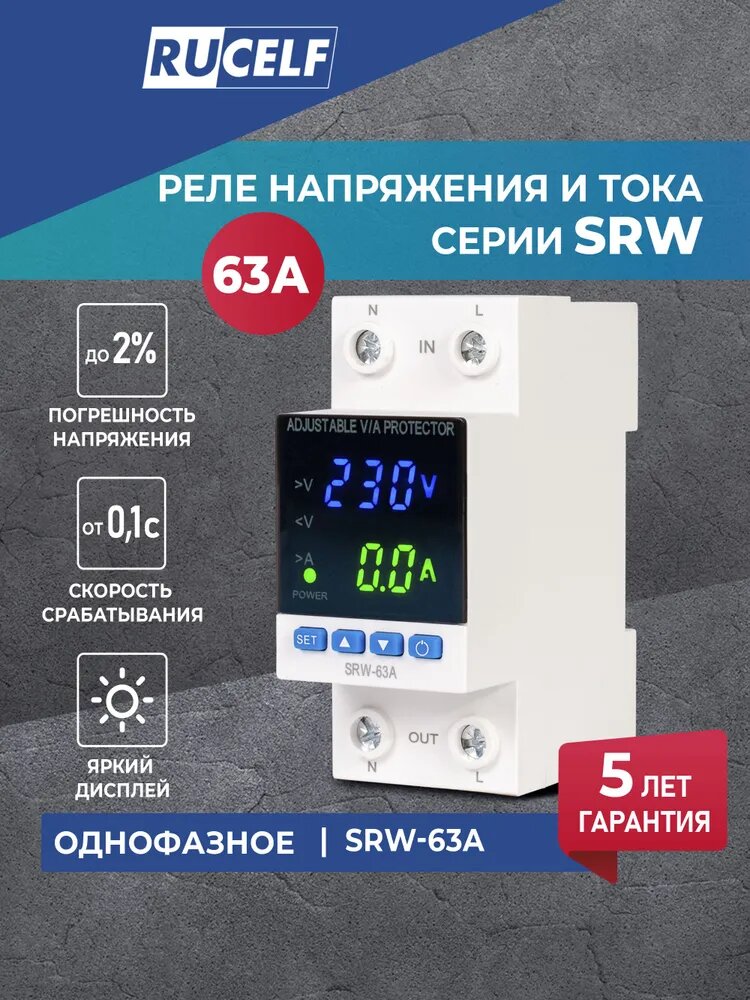 Реле контроля напряжения RUCELF SRW-63A, однофазное, защита от перегрузки, в DIN-рейку, дисплей