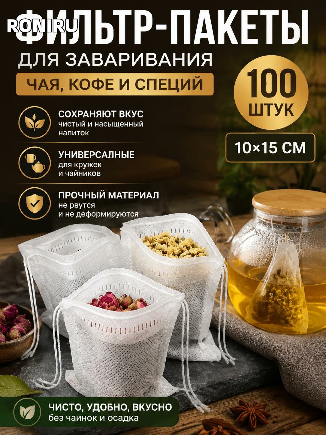 Фильтр-пакеты для заваривания чая, кофе и специй 10х15 см, универсальные для кружек и чайников, сохраняют вкус