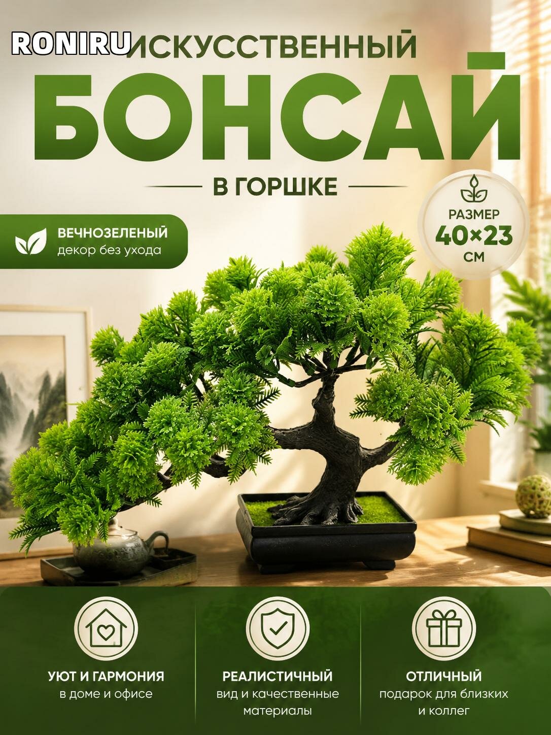 Искусственный бонсай 40х23 см в горшке — декоративный бонсай для дома и офиса, вечнозеленый декор без ухода и уюта