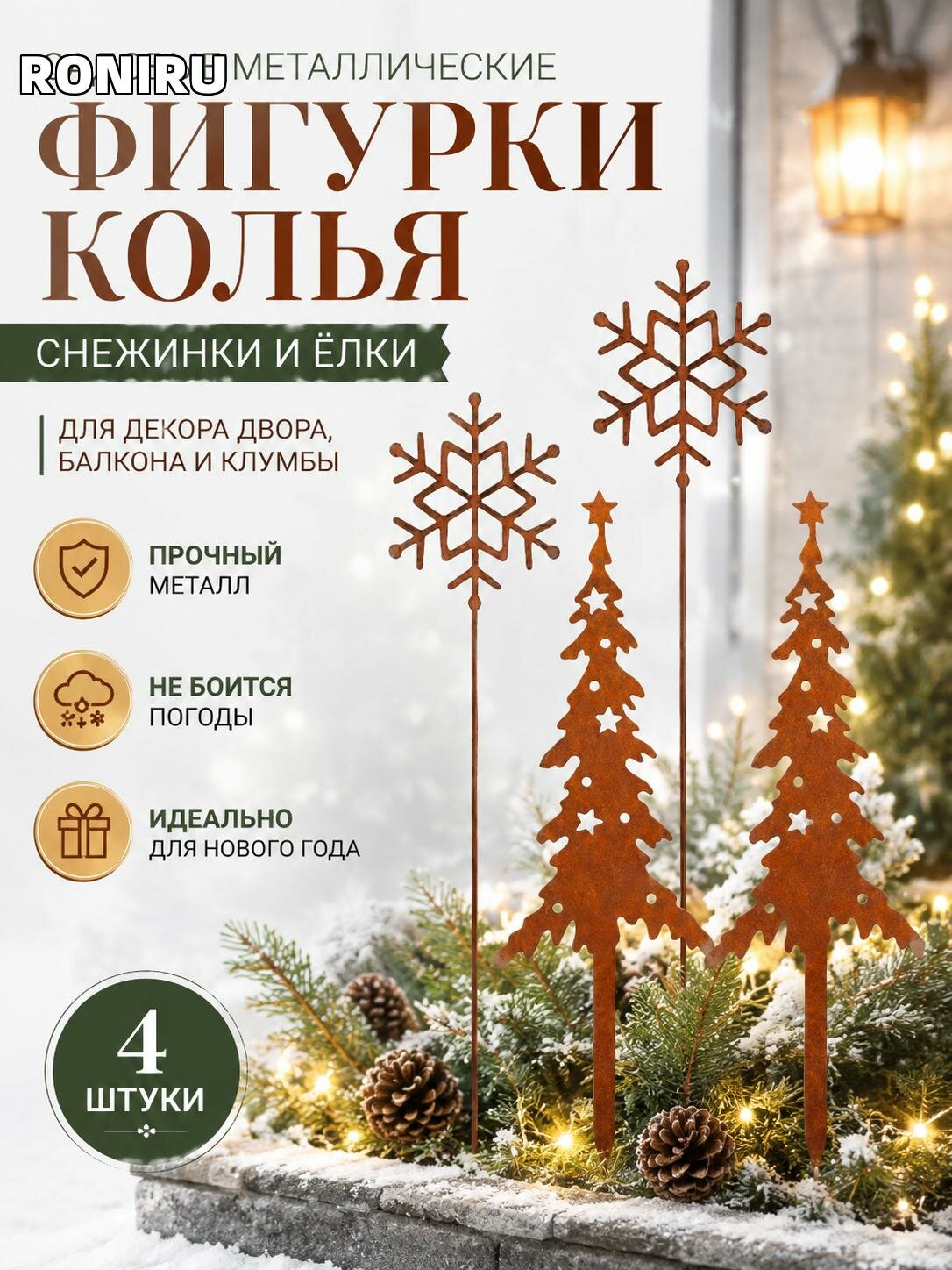 Садовая металлическая фигурка-колья с узорами оленей и снежинок для декора двора, балкона, клумбы и новогоднего сада