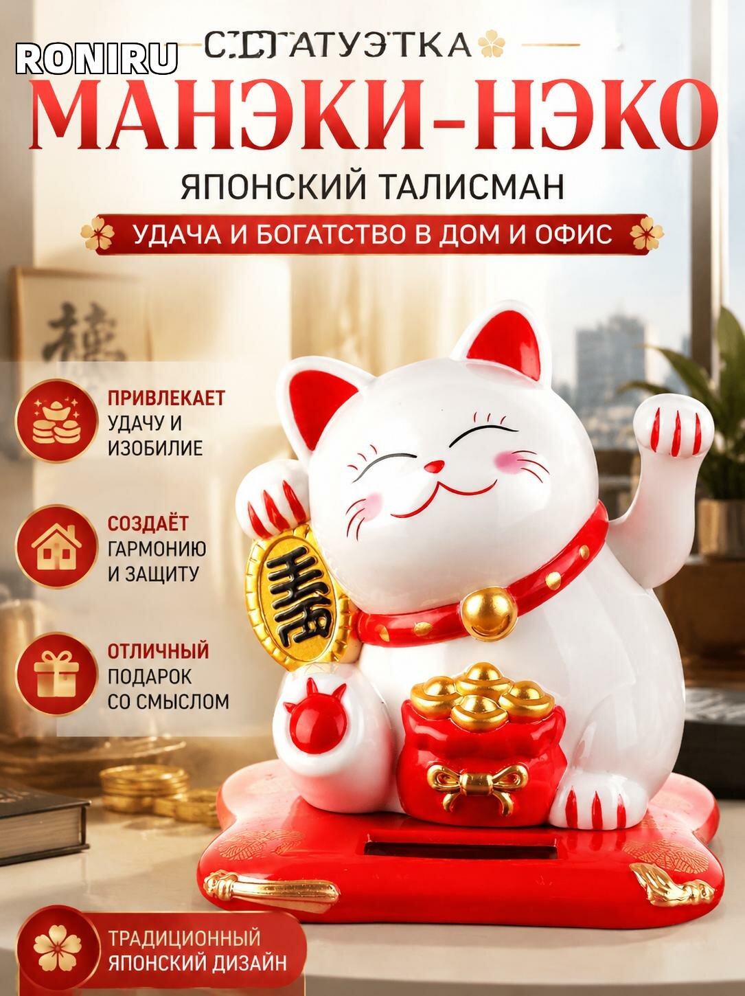Статуэтка Манэки-нэко — японский талисман для привлечения удачи и богатства в дом и офис, традиционный дизайн.