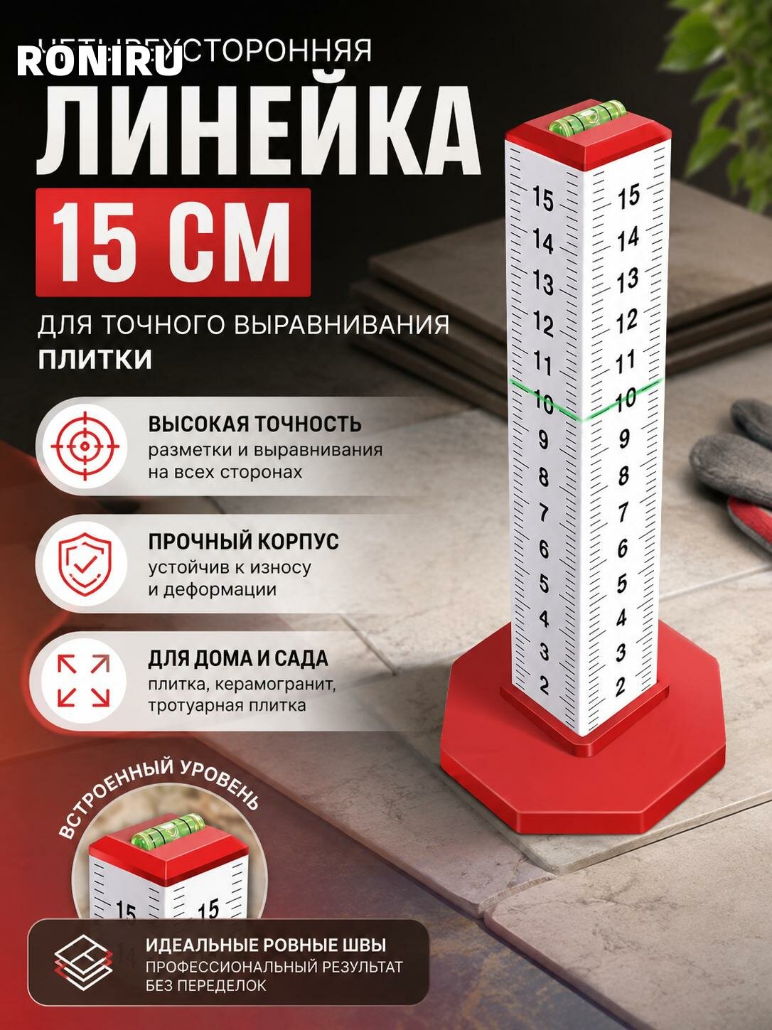Четырехсторонняя линейка 15 см для точного выравнивания плитки — укладка керамической и тротуарной, для дома и сада
