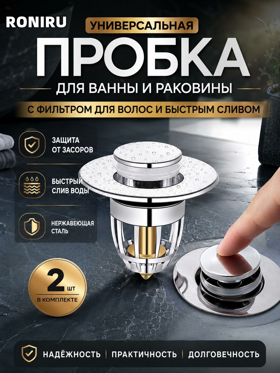 Универсальная пробка для ванны и раковины с фильтром для волос и быстрым сливом, 2 шт, нержавеющая сталь в комплекте
