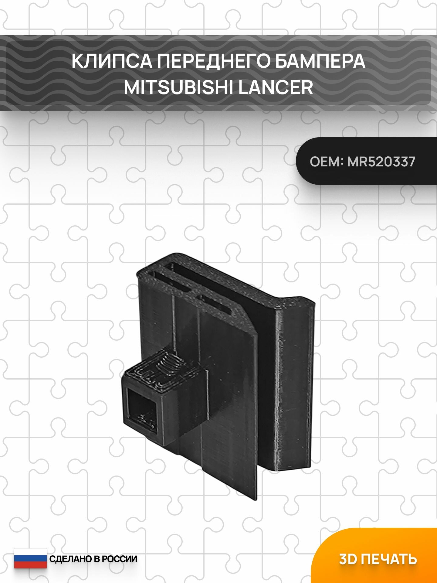 Клипса MITSUBISHI Lancer (00-13) переднего бампера OE