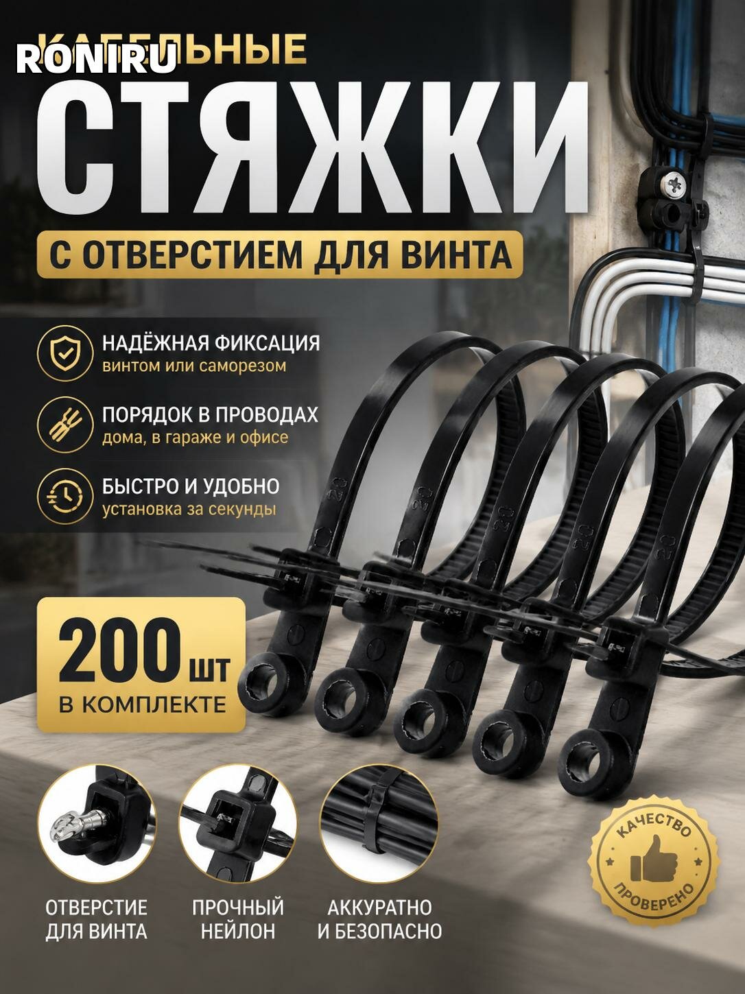 Кабельные стяжки с отверстием для винта, 200 шт — хомуты для организации проводов дома, в гараже и офисе, быстро