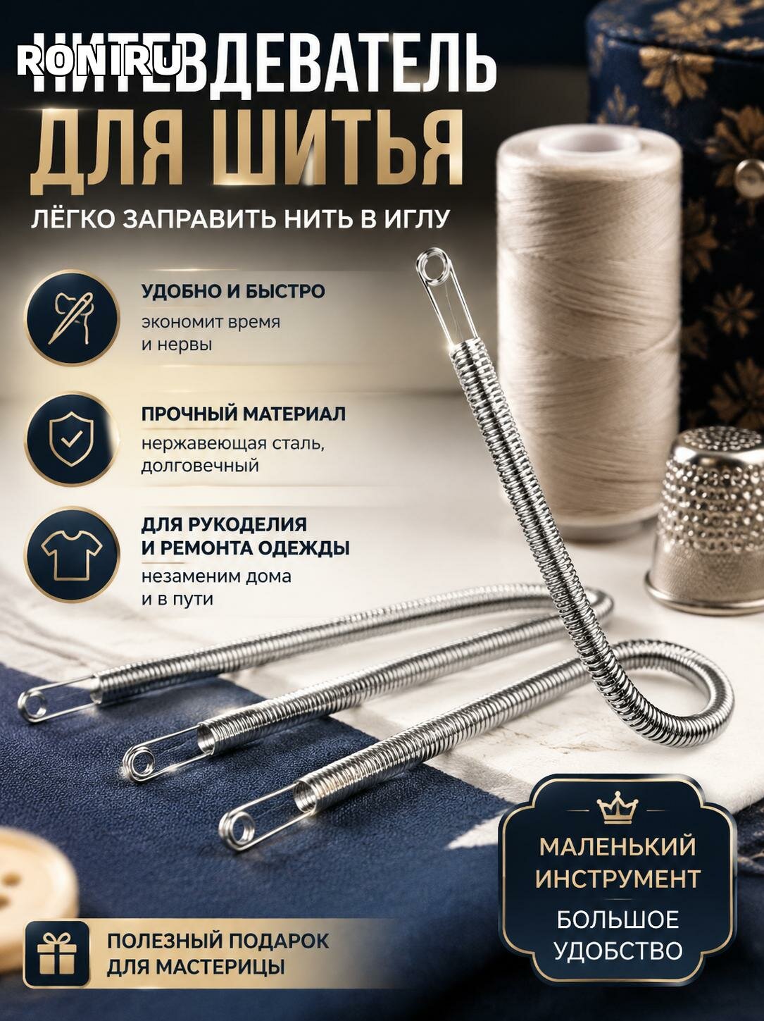 Нитевдеватель для шитья — удобный помощник для заправки нитей в иглу, для рукоделия и мелкого ремонта одежды