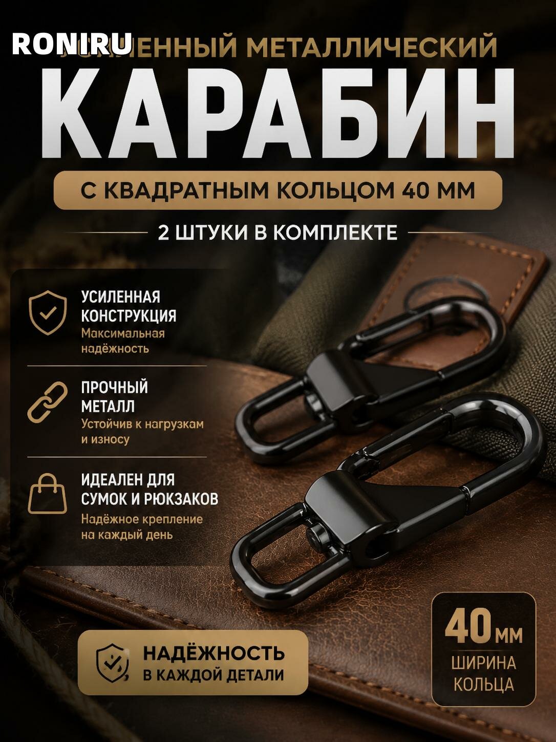 Усиленный металлический карабин с квадратным кольцом 40 мм, черный, 2 шт — надёжная фурнитура для сумок и рюкзаков