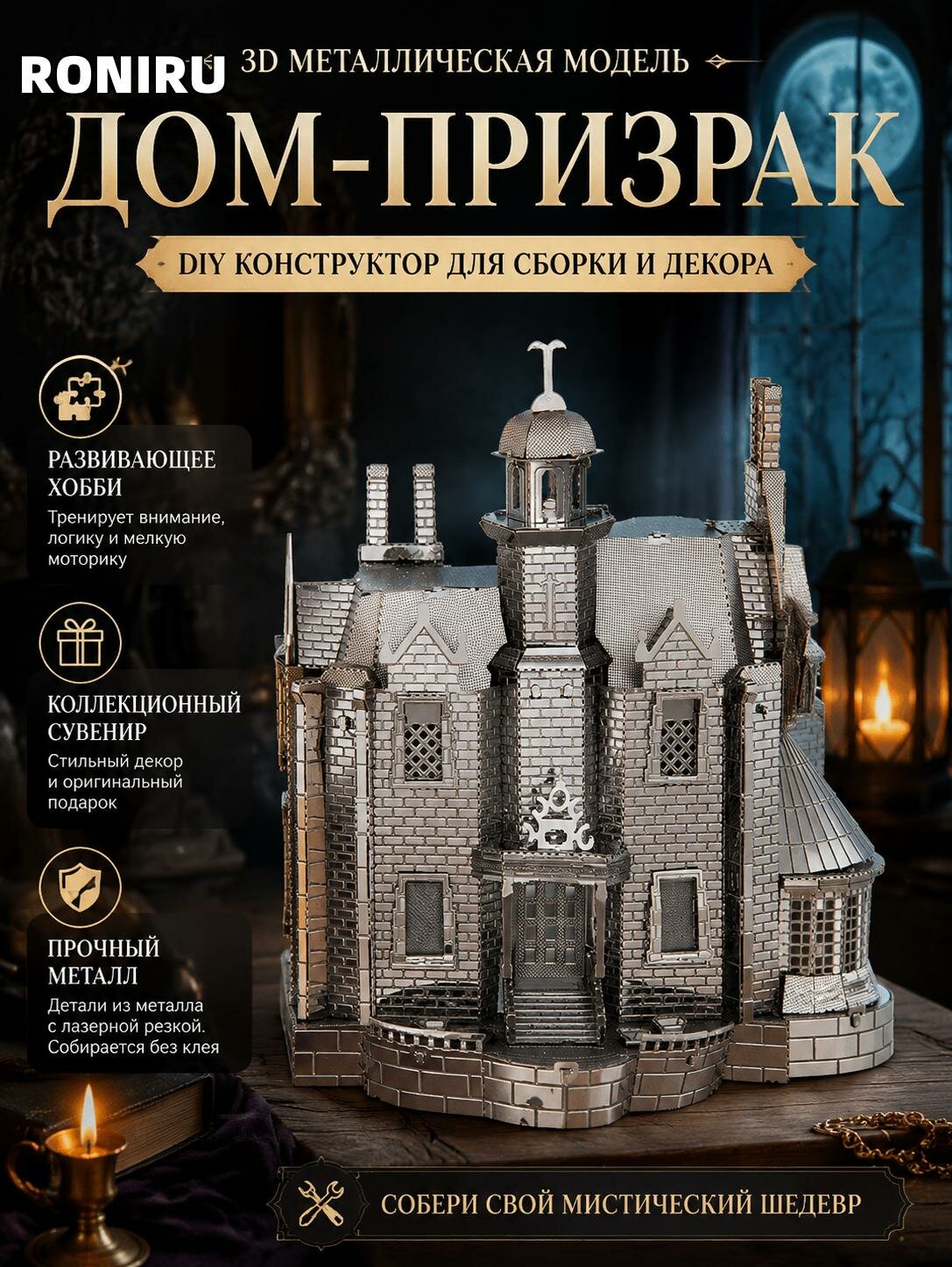 Дом-призрак 3D металлическая модель — DIY конструктор для сборки и декора, развивающее хобби, коллекционный сувенир