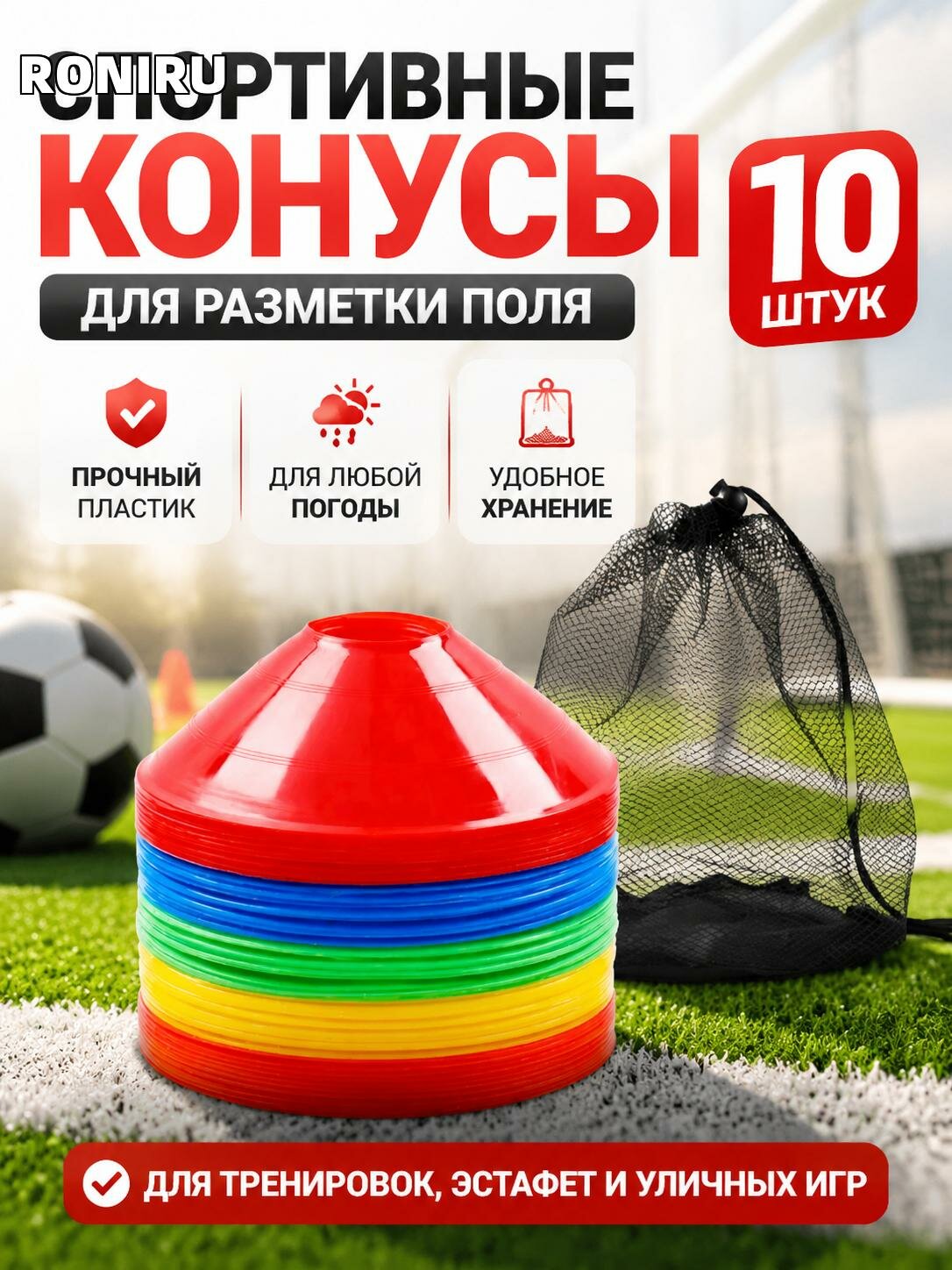 Спортивные конусы для разметки поля 10 штук — фишки для футбола, тренировок, эстафет и уличных игр в любых условиях