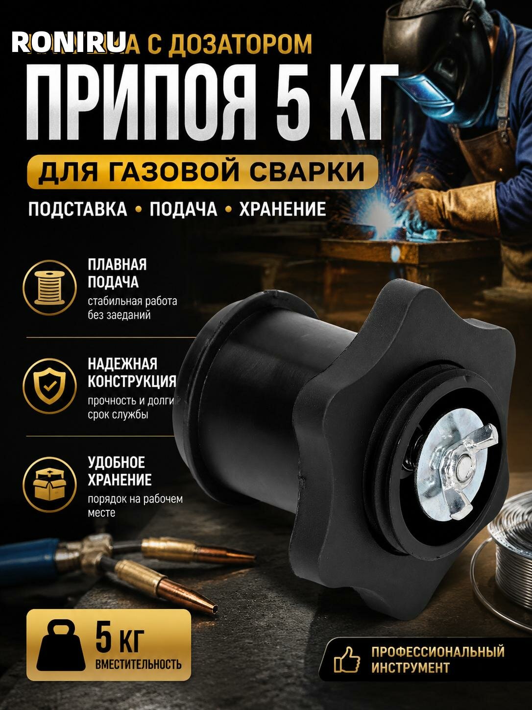 Катушка с дозатором припоя 5 кг для газовой сварки — подставка для проволоки, устройство подачи и удобное хранение