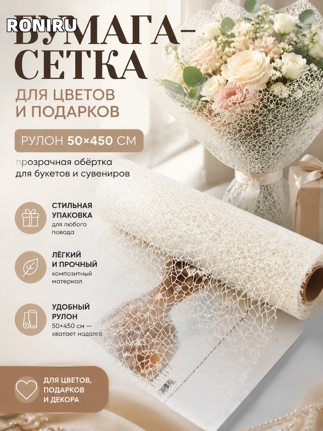 Бумага-сетка для цветов и подарков, рулон 50х450 см — прозрачная обёртка букетов и сувениров, композитный материал