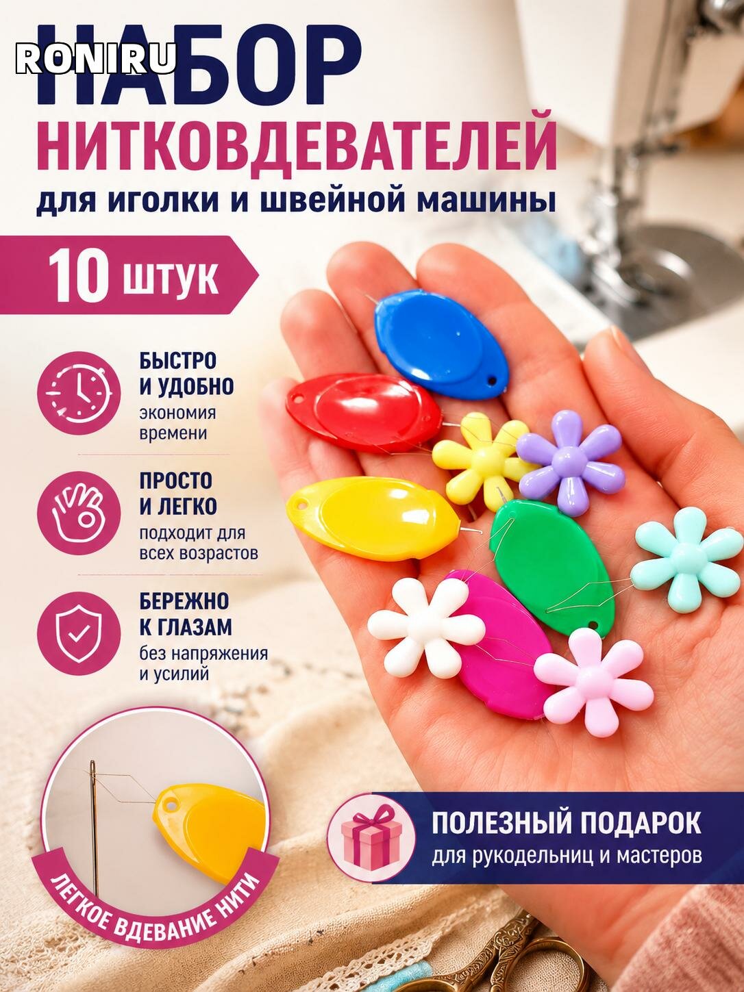 Набор нитковдевателей для иголки и швейной машины — автоматический и ручной помощник для шитья, цвет микс, 10 шт