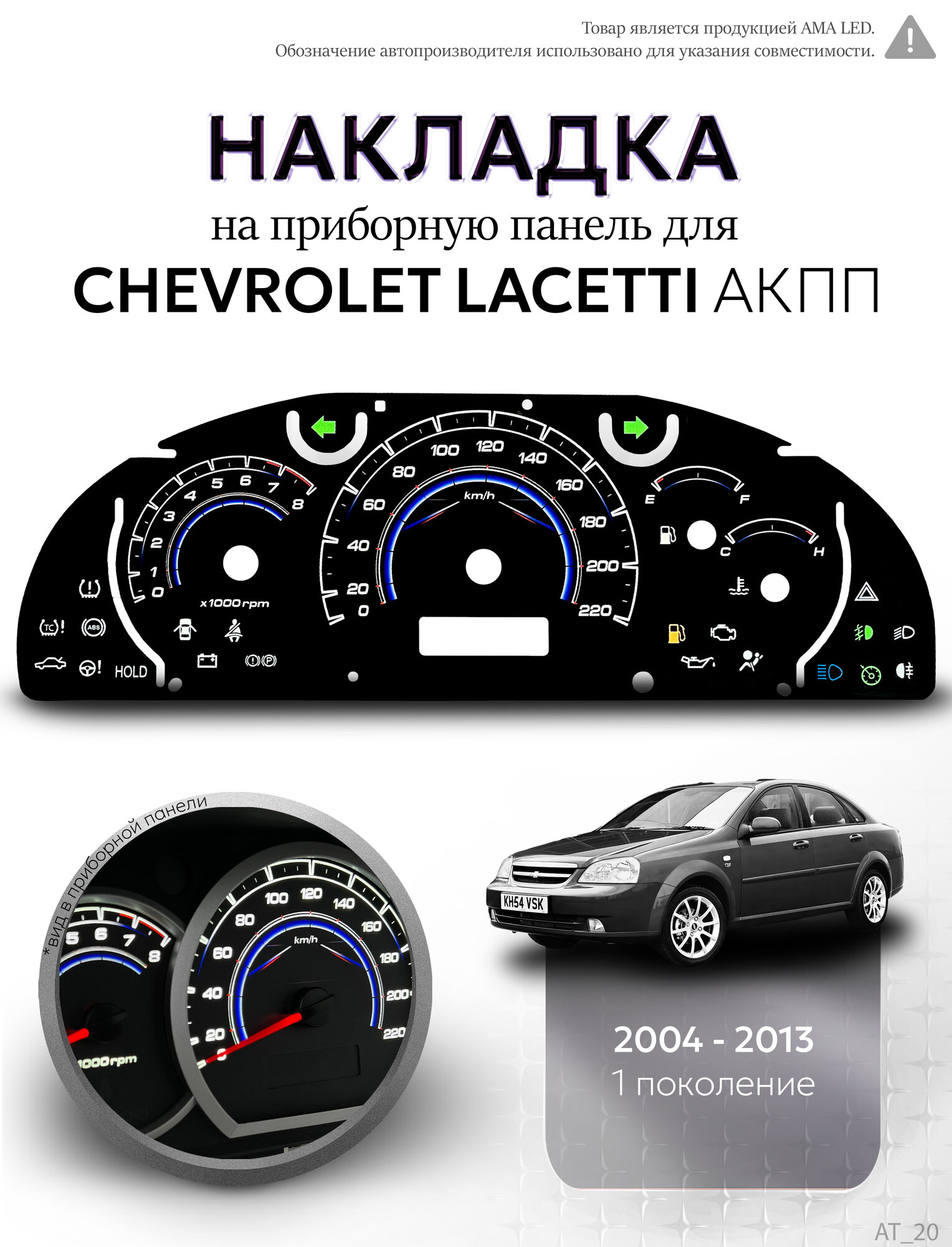 Шкала, накладка на щиток приборов лачетти, приборную панель Chevrolet Lacetti, Deawoo Gentra