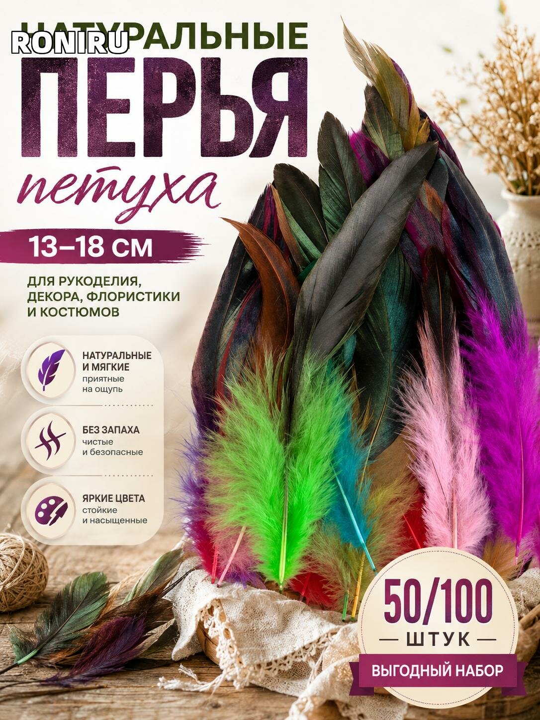 Натуральные перья петуха 13–18 см для рукоделия, декора, флористики и костюмов — мягкие, без запаха, набор 50/100 шт