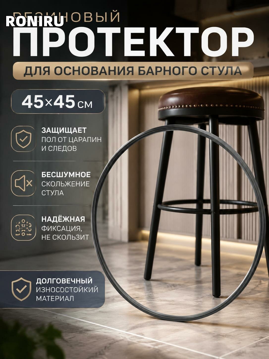 Резиновый протектор для основания барного стула 45х45 см — антискользящая защита пола, бесшумное скольжение в доме