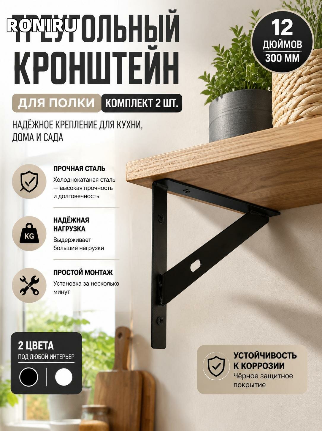 Треугольный кронштейн для полки из холоднокатаной стали, белый/чёрный, комплект 2 шт. — крепёж для кухни и сада