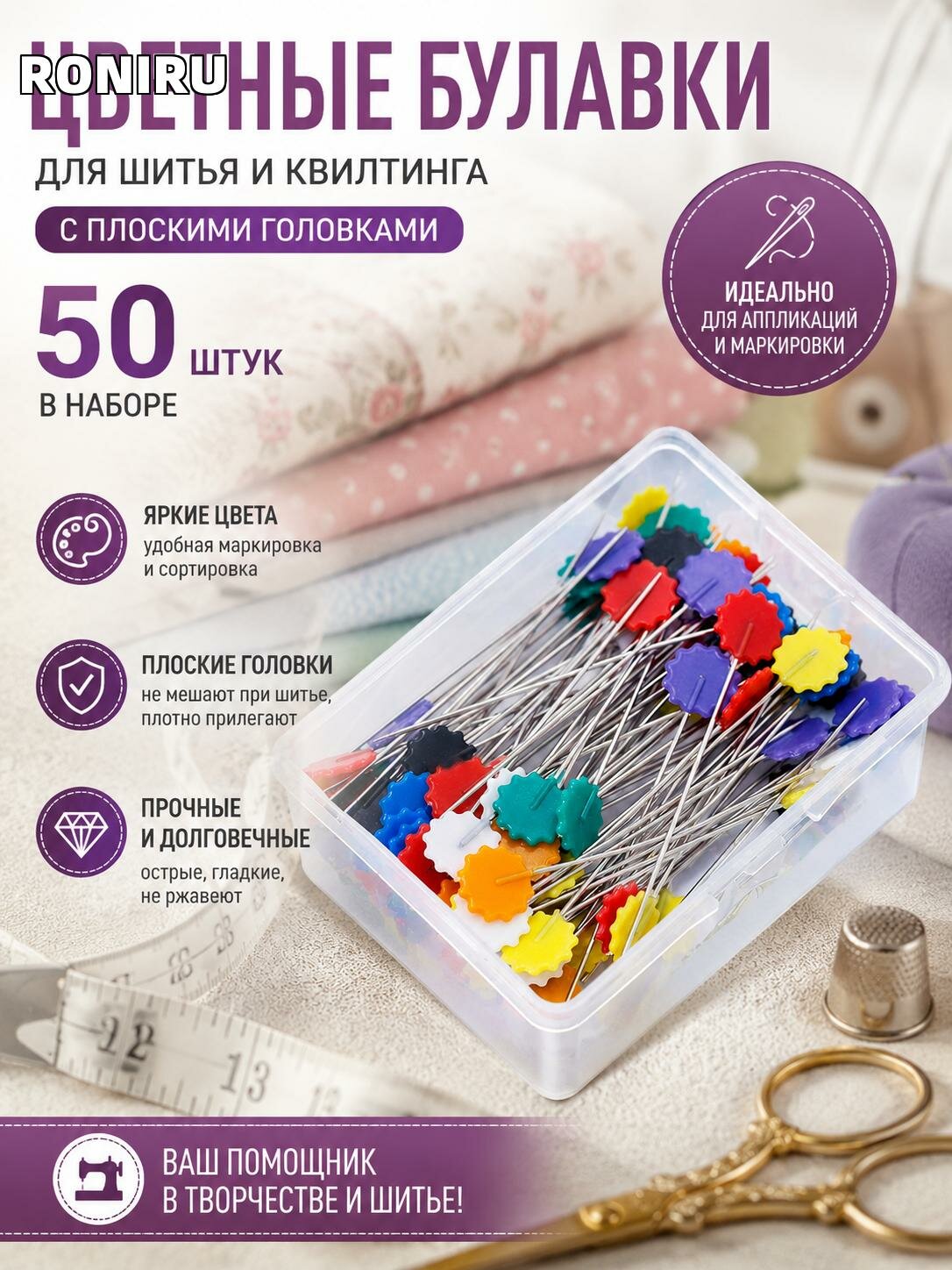 Цветные булавки с плоскими головками для шитья и квилтинга — набор 50 шт яркие маркировочные для аппликаций