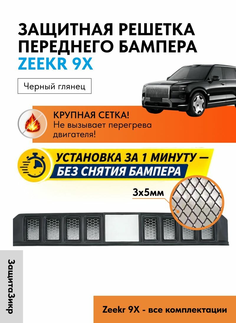 Сетка в бампер Zeekr 9X 2026, защитная решетка переднего бампера 3х5 мм для Зикр 9икс, черный глянец, защита радиатора от камней и насекомых