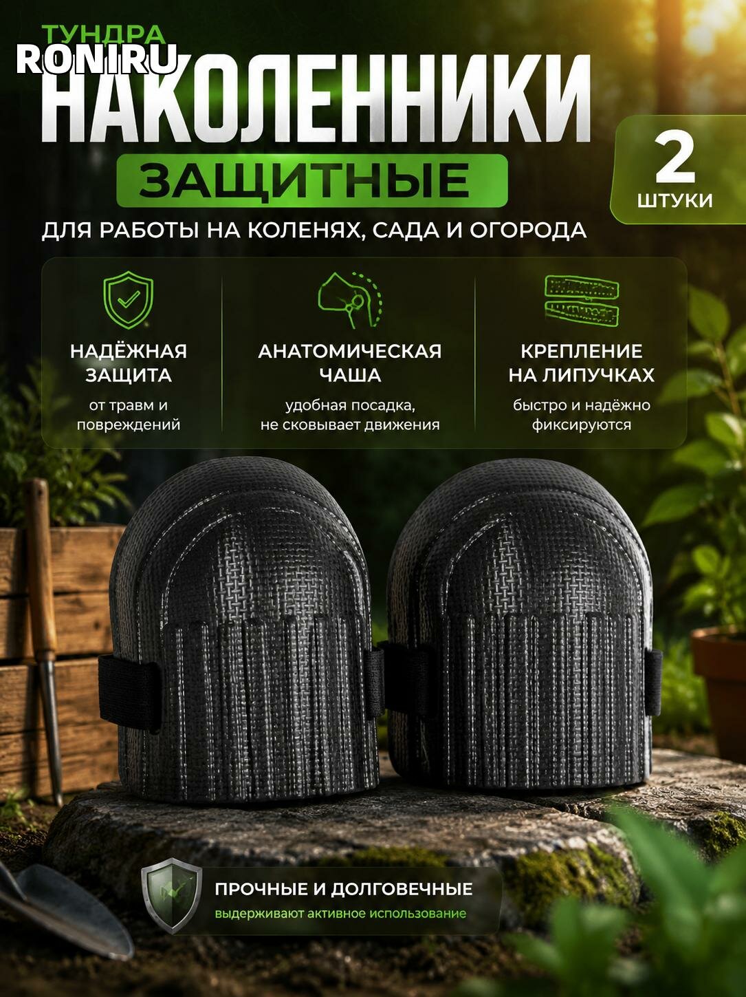Наколенники тундра для работы на коленях, для сада и огорода, защитные, анатомическая чаша, липучки, 2 шт, чёрные