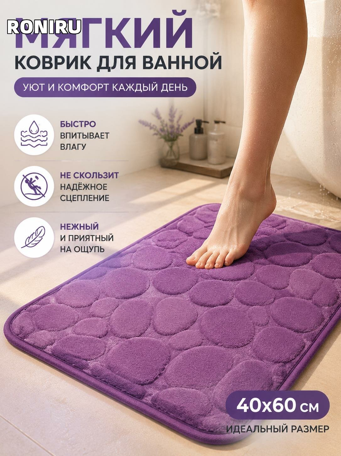 Мягкий нескользящий коврик для ванной 40x60 см — впитывающий, удобный фиолетовый коврик для ванной комнаты и туалета