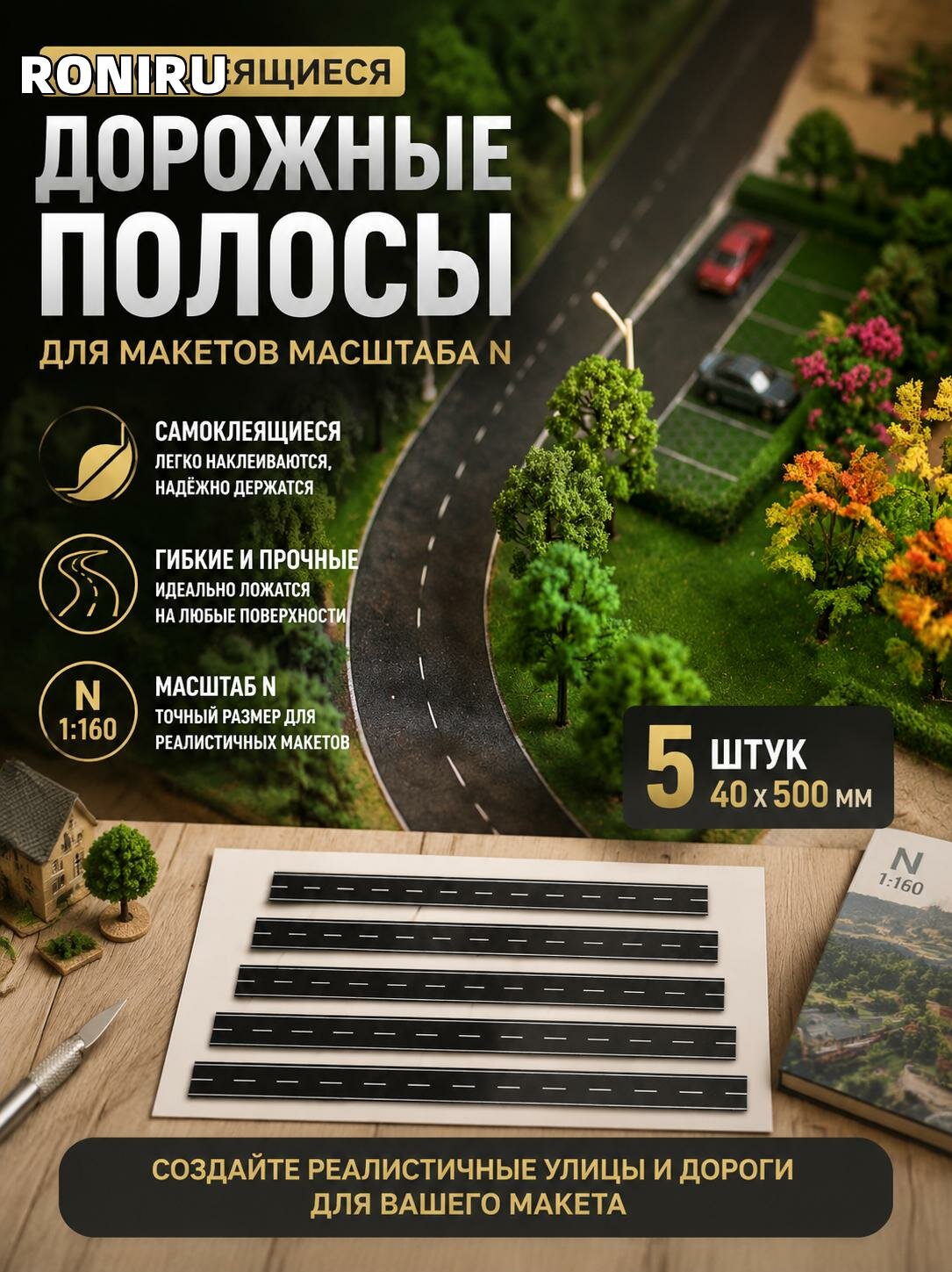 Самоклеящиеся дорожные полосы 5 шт. 40x500 мм для макетов масштаба N — гибкие полоски для реалистичных улиц и дорог