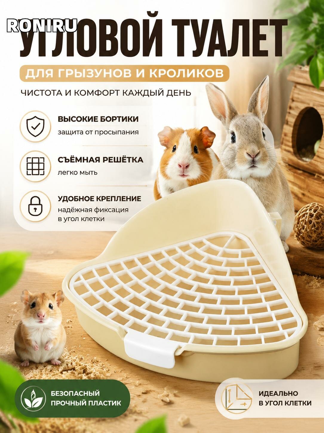 Угловой туалет для грызунов, кроликов — лоток с высокими бортами и съёмной решёткой, уголок чистоты для хомяка, крысы