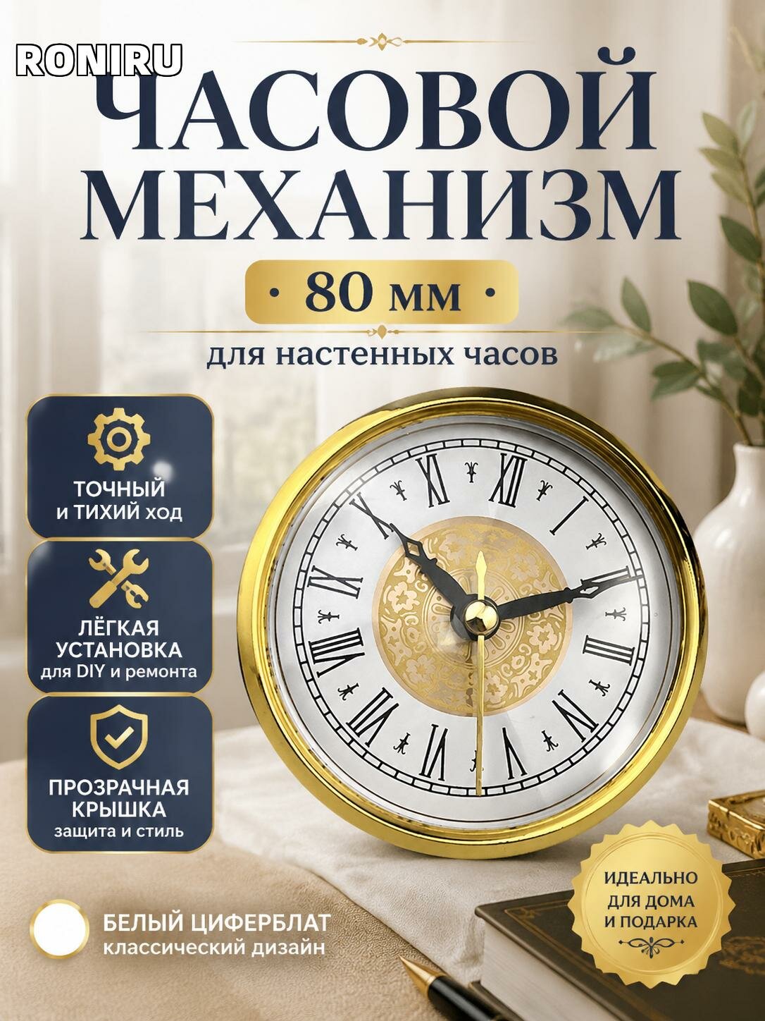Часовой механизм 80 мм для настенных часов с прозрачной крышкой — вставка для DIY и ремонта дома, белый циферблат