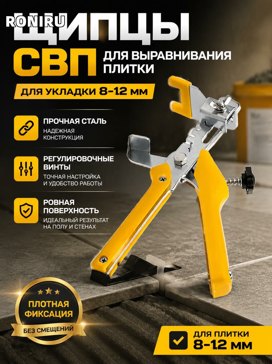 Щипцы СВП для выравнивания плитки, стальные с ручками и регулировочными винтами для укладки 8-12 мм на пол и стену