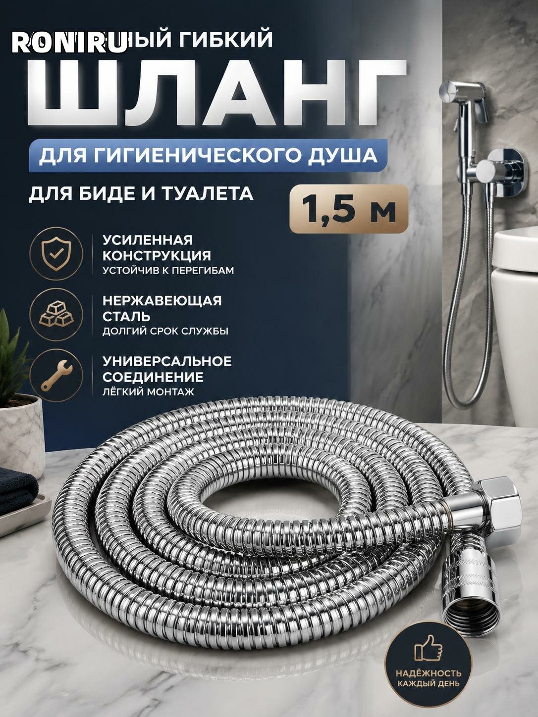 Усиленный гибкий шланг 1,5 м для гигиенического душа — для биде и туалета, практичная сантехническая комплектующая