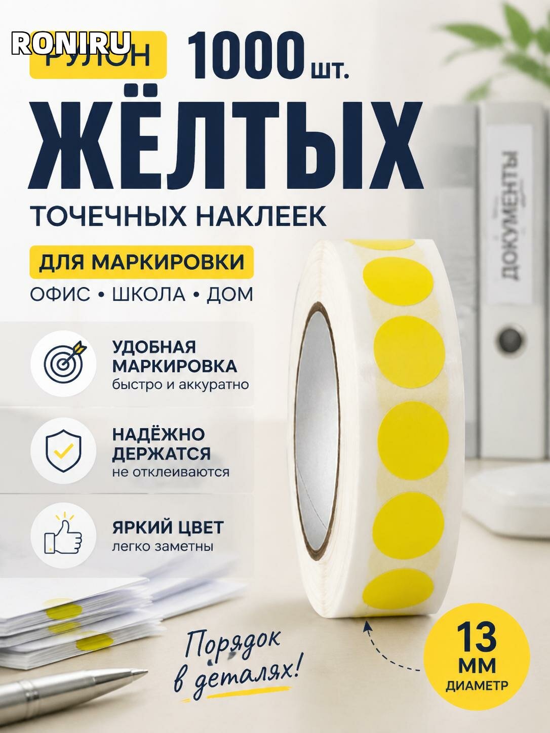 Рулон 1000 жёлтых точечных наклеек 13 мм для маркировки документов — цветные круглые стикеры для офиса школы и дома