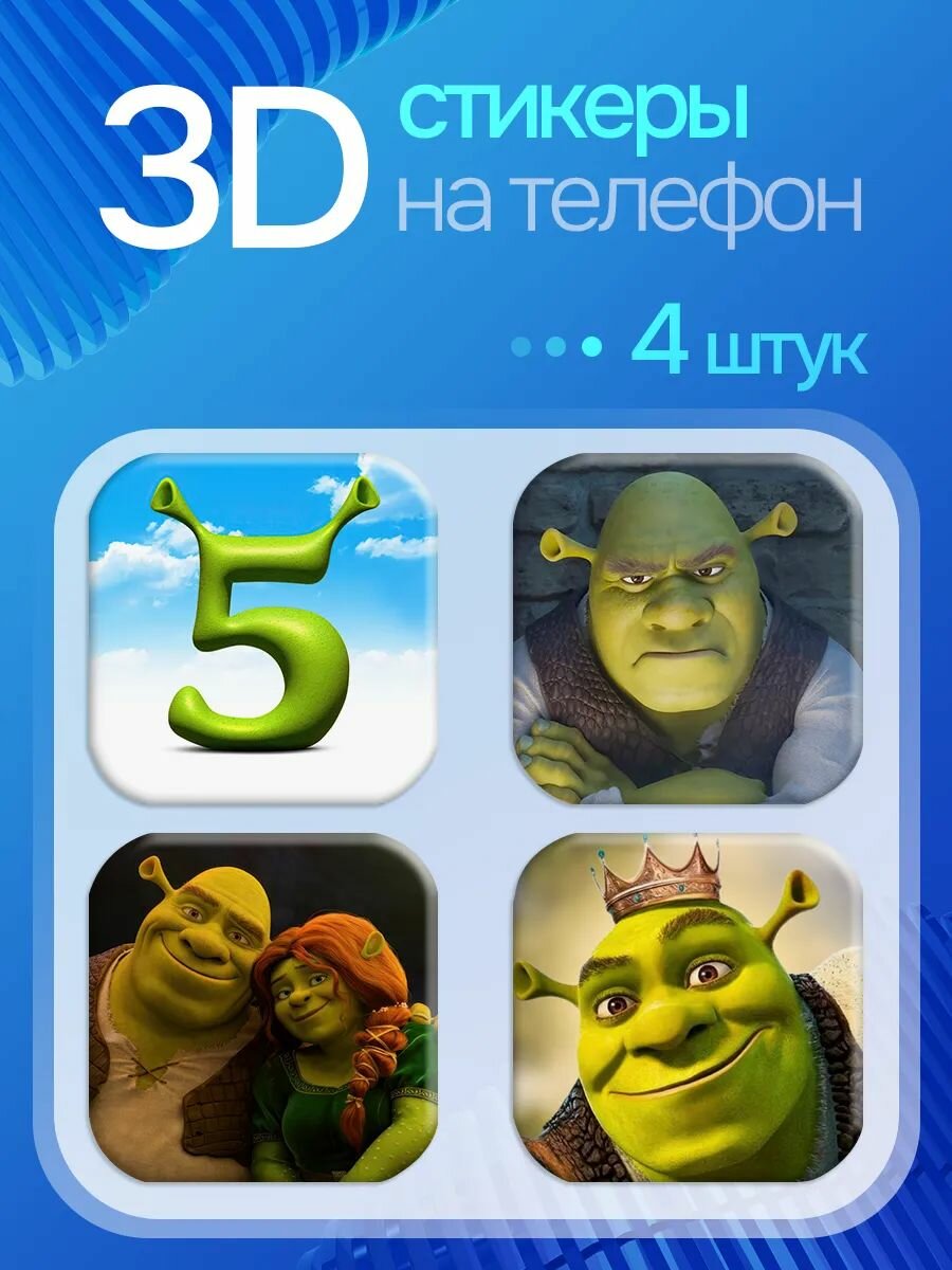 3D стикеры на телефон Шрек 5