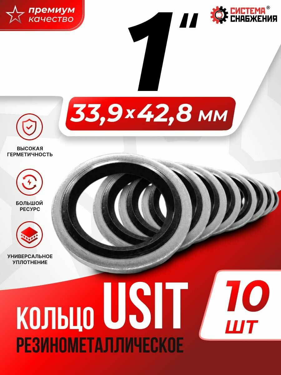 Кольцо уплотнительное гидравлическое USIT 1" 10 шт.