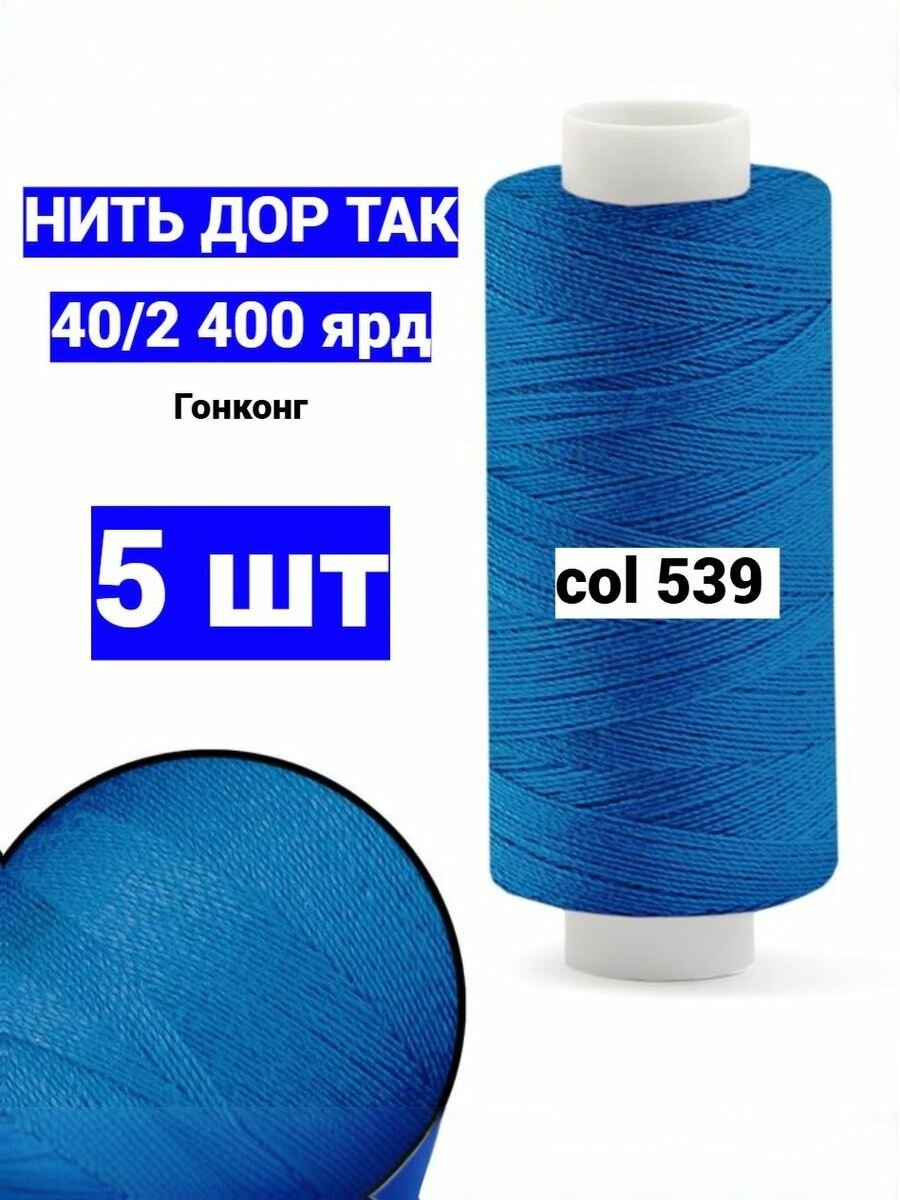 Нитки для шитья Dor Tak 40/2 синие №539 (набор 5 шт) 400 ярд полиэстер