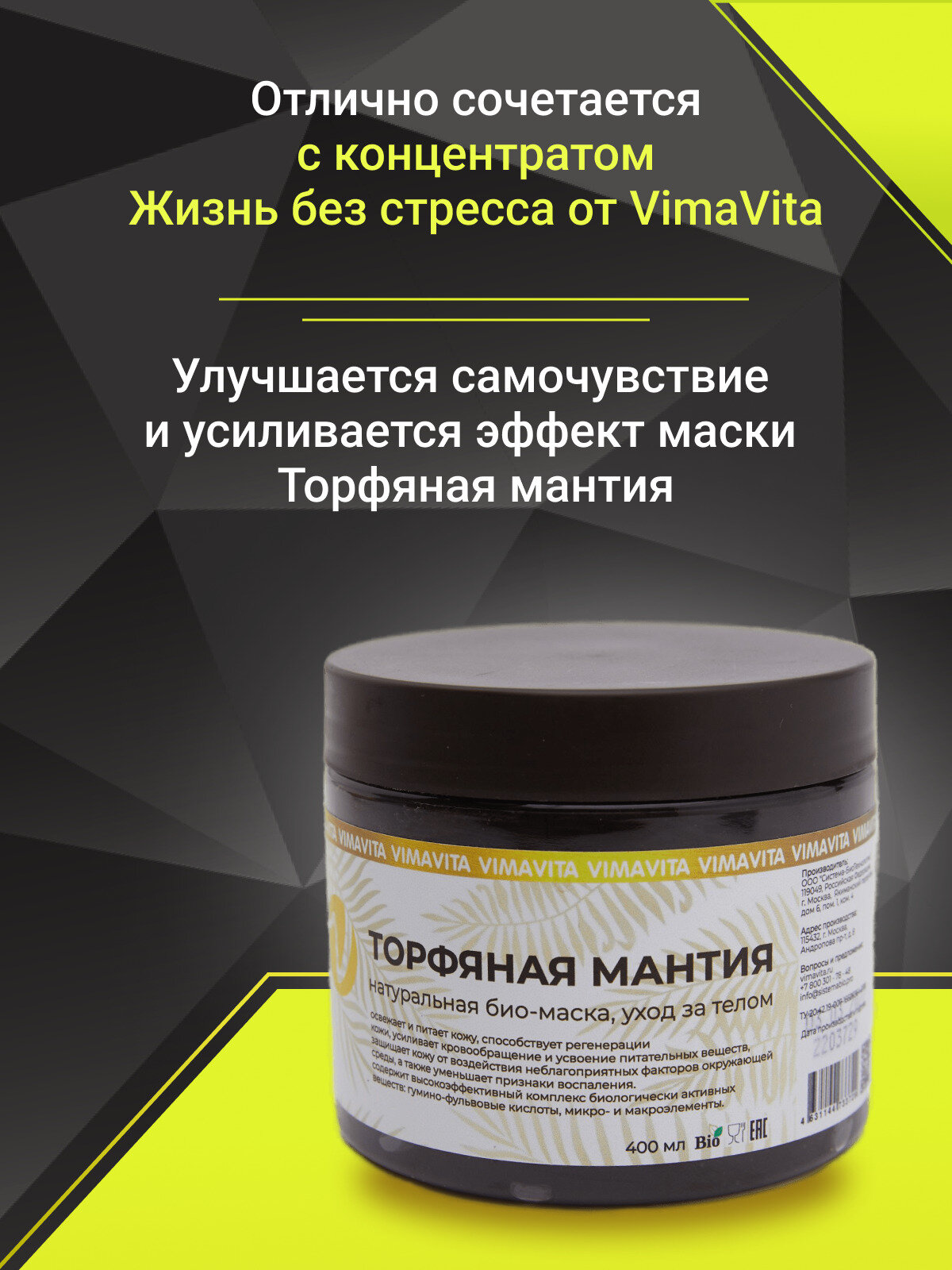 Косметическая торфяная маска для тела и суставов антицеллюлитная VIMAVITA