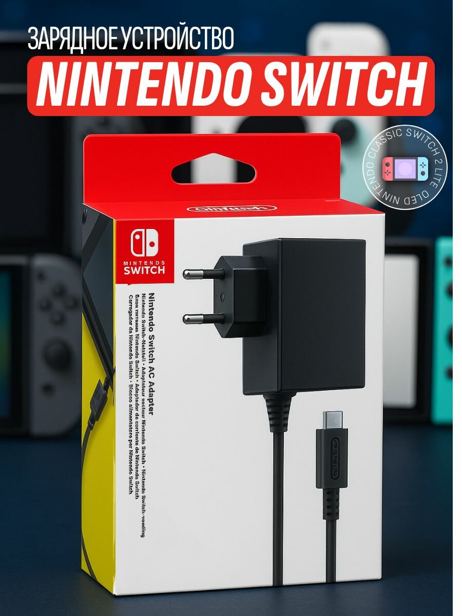 Зарядное устройство (блок питания/Адаптер) для Nintendo Switch 2 Classic OLED Lite