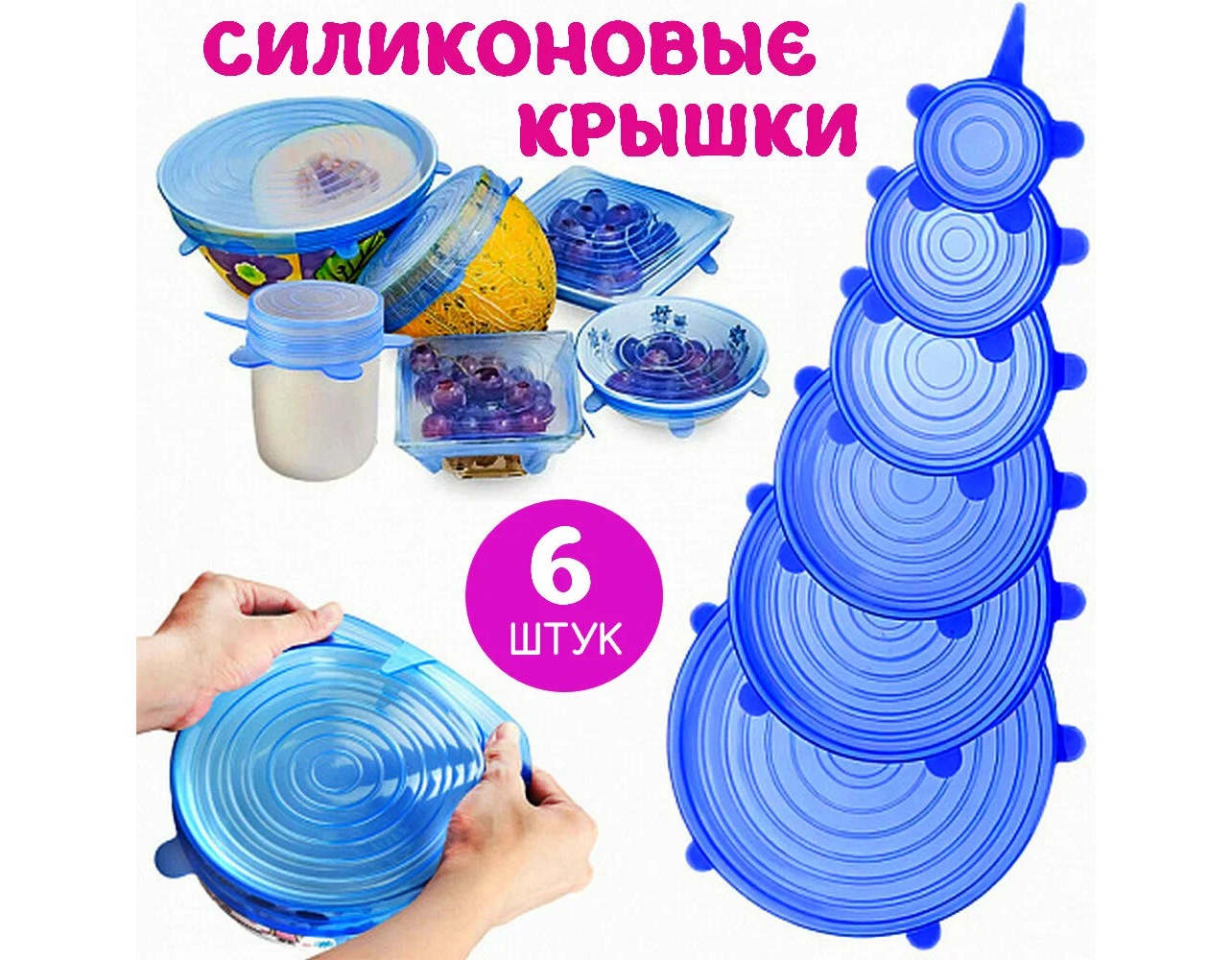 Эластичные Силиконовые Крышки для Посуды 6 шт