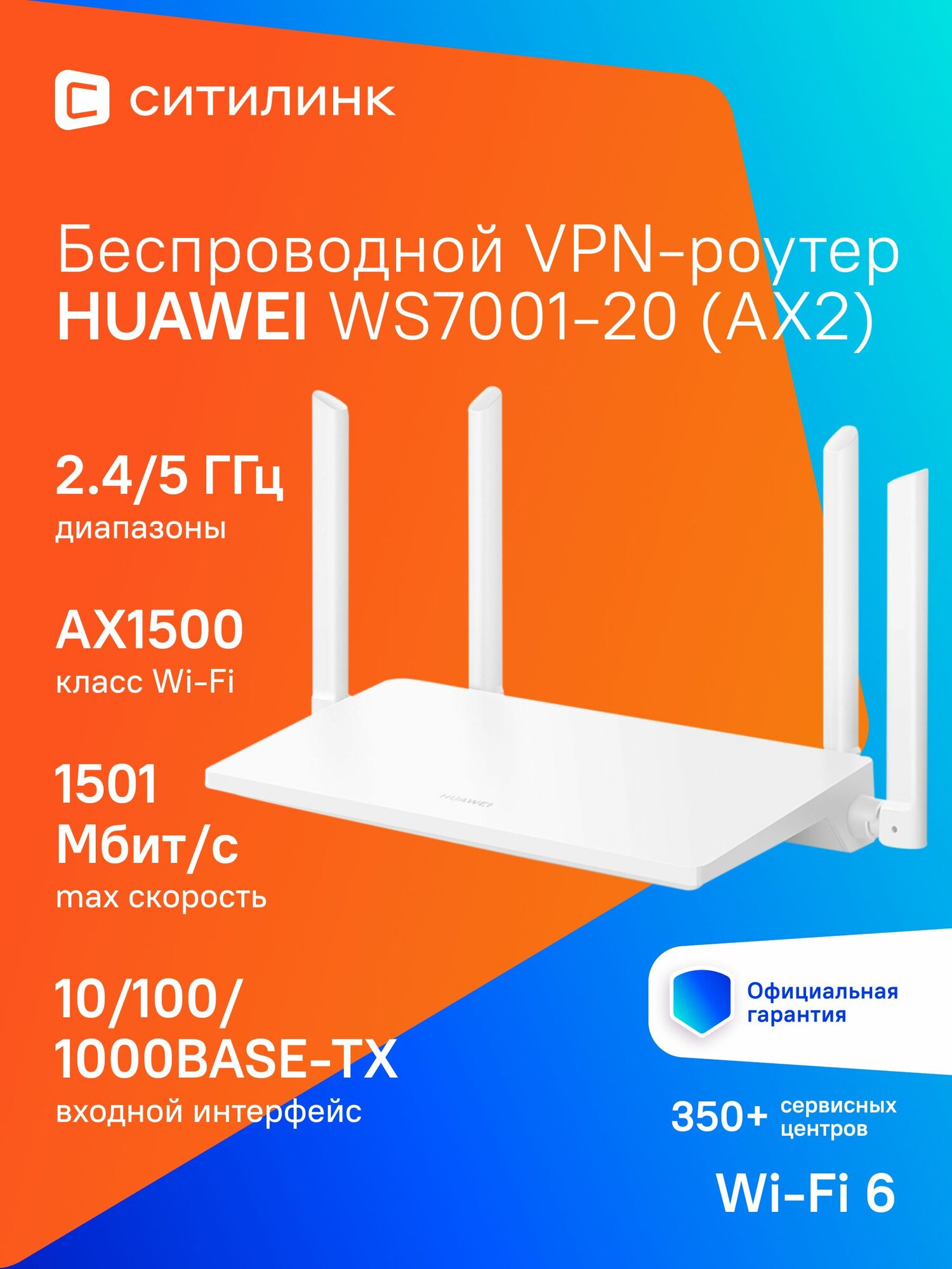 Маршрутизатор беспроводной Huawei WS7001 (AX2) белый, двухдиапазонный 2.4 ГГц/5 ГГц, внешние, несъемные 4 ант, входной интерфейс 10/100/1000BASE-TX (53037713)