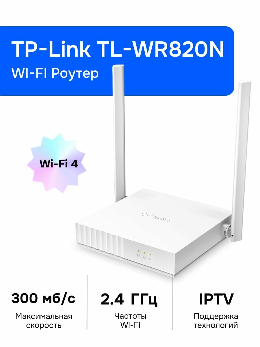Wi-Fi Роутер TP-Link TL-WR820N