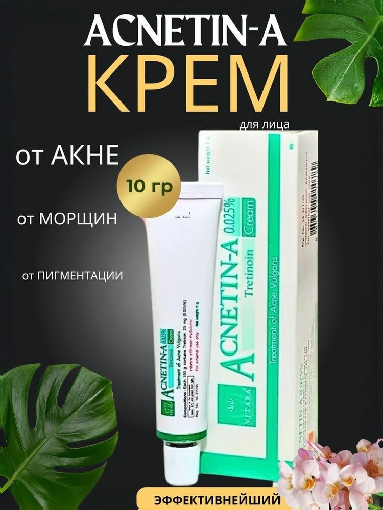 ACNETINE Крем от акне с витамином А 0.025% 10 мл