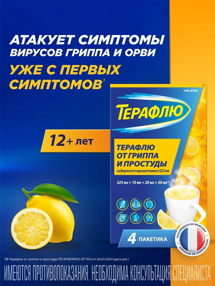 Терафлю, порошок (лимон), 4 пакетика